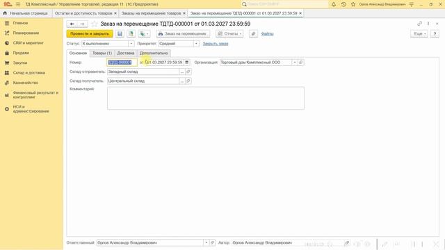 Практика в 1С. Перемещение товаров | РУНО