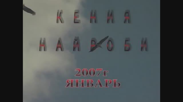 Кения Танзания Занзибар