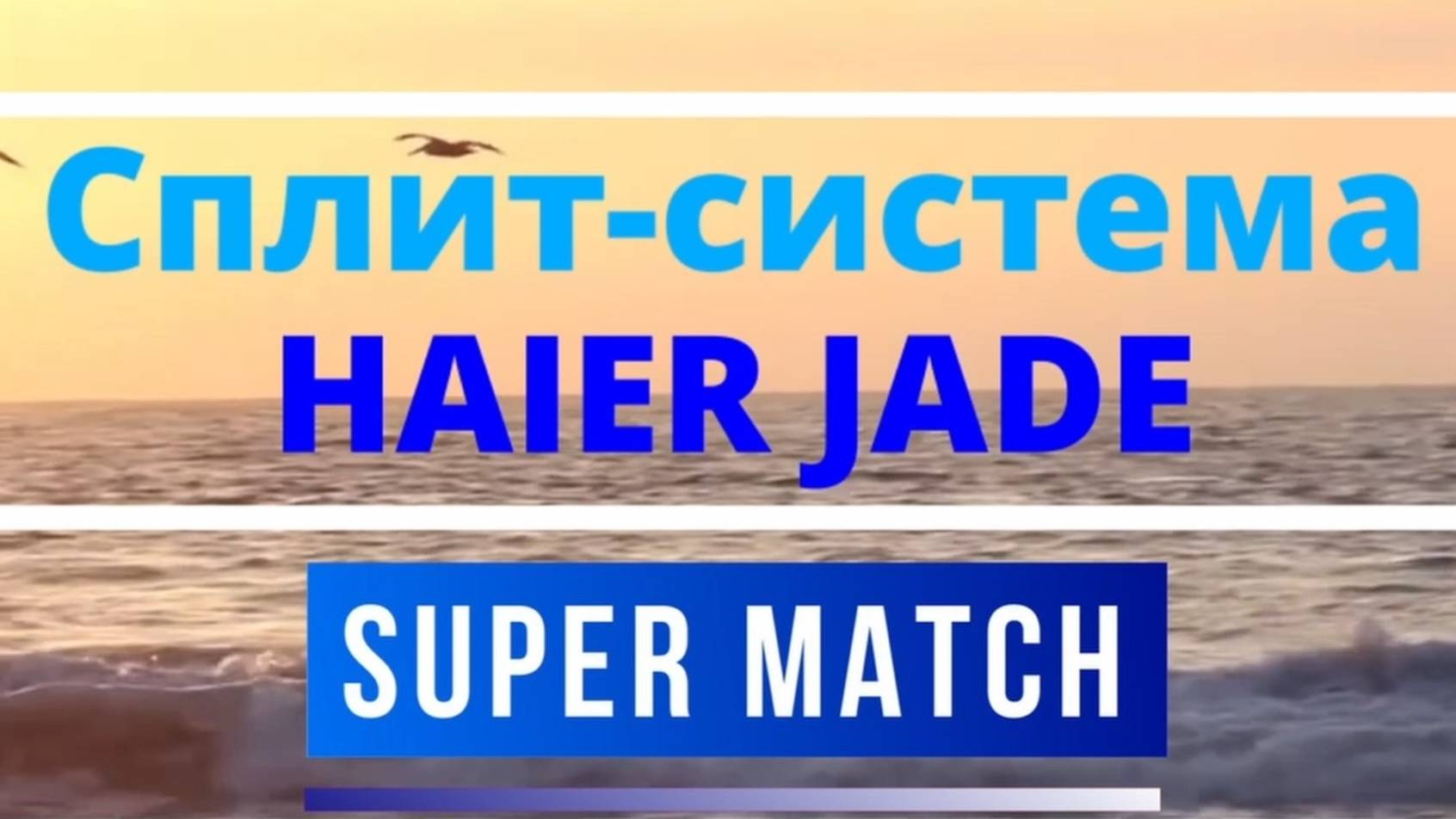 Супер-кондиционер HAIER JADE SUPER MATCH