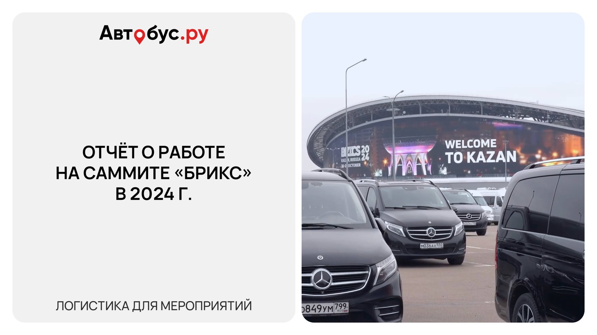 Саммит БРИКС 2024 в Казани | Транспортное обеспечение от холдинга «Авангард»