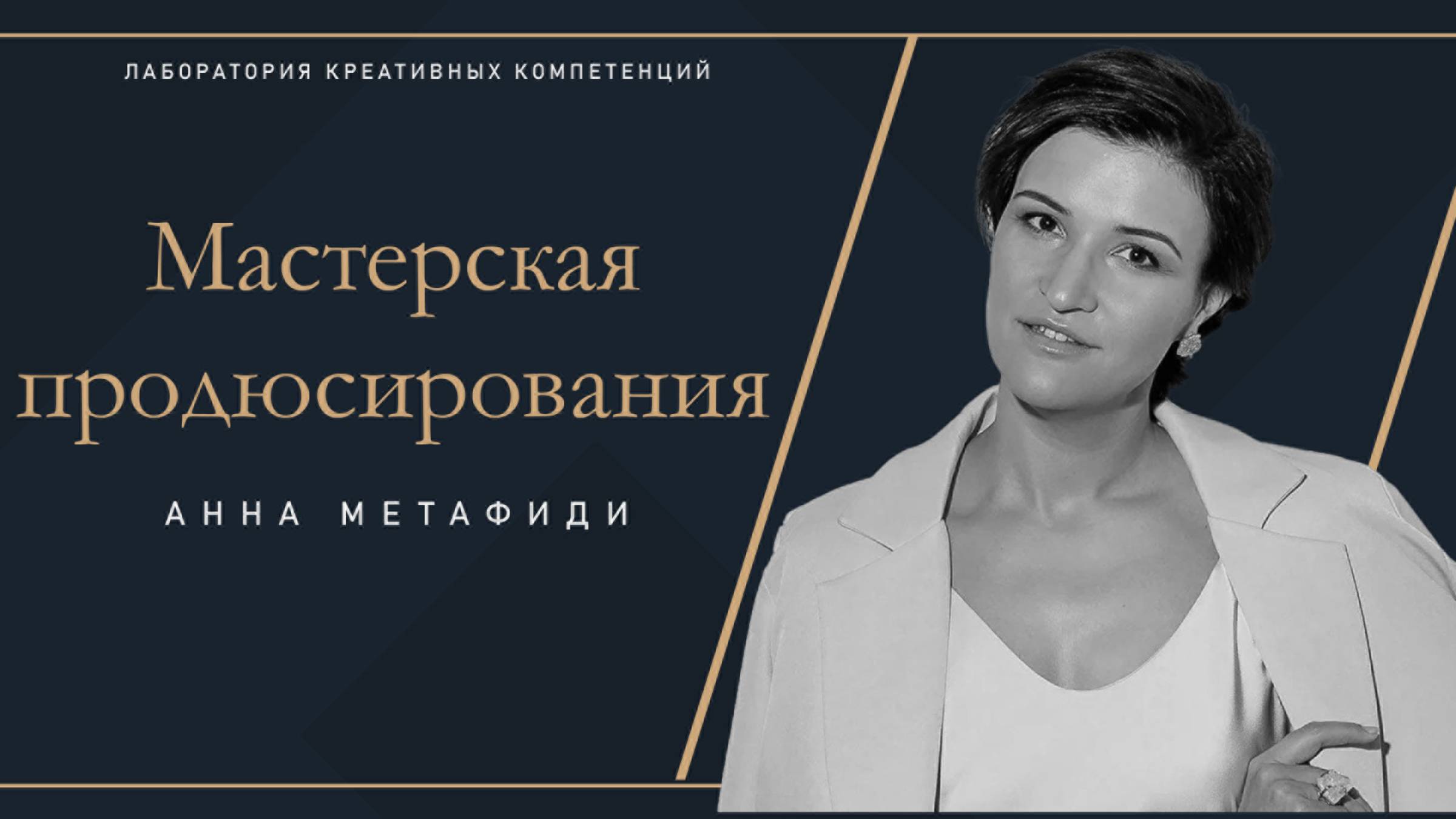 Анна Митафиди - Проект от идеи до релиза или блиц-введение в продюсирование