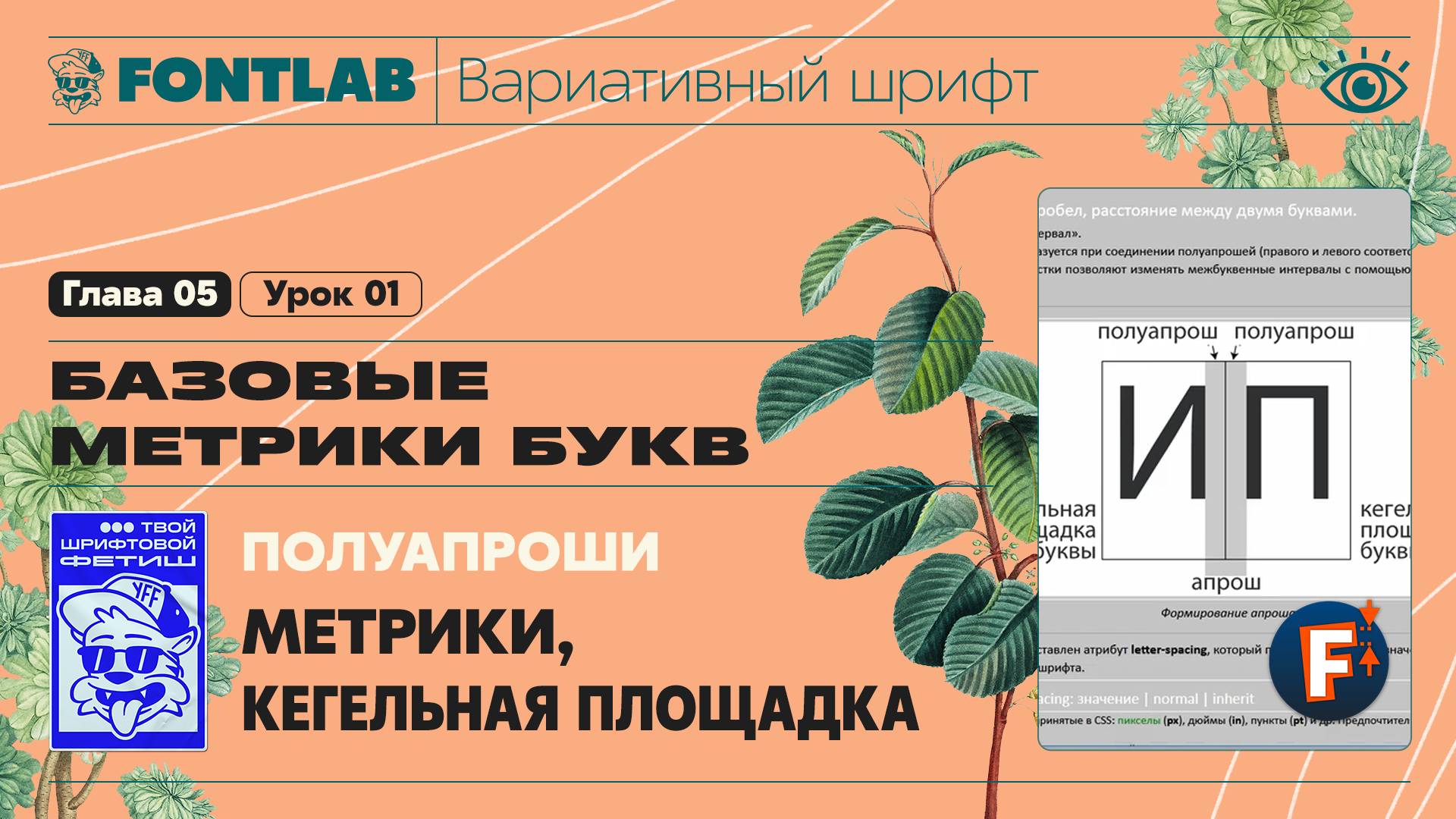 ДВШ 05-01 Базовые метрики букв – Полуапроши – Урок Fontlab