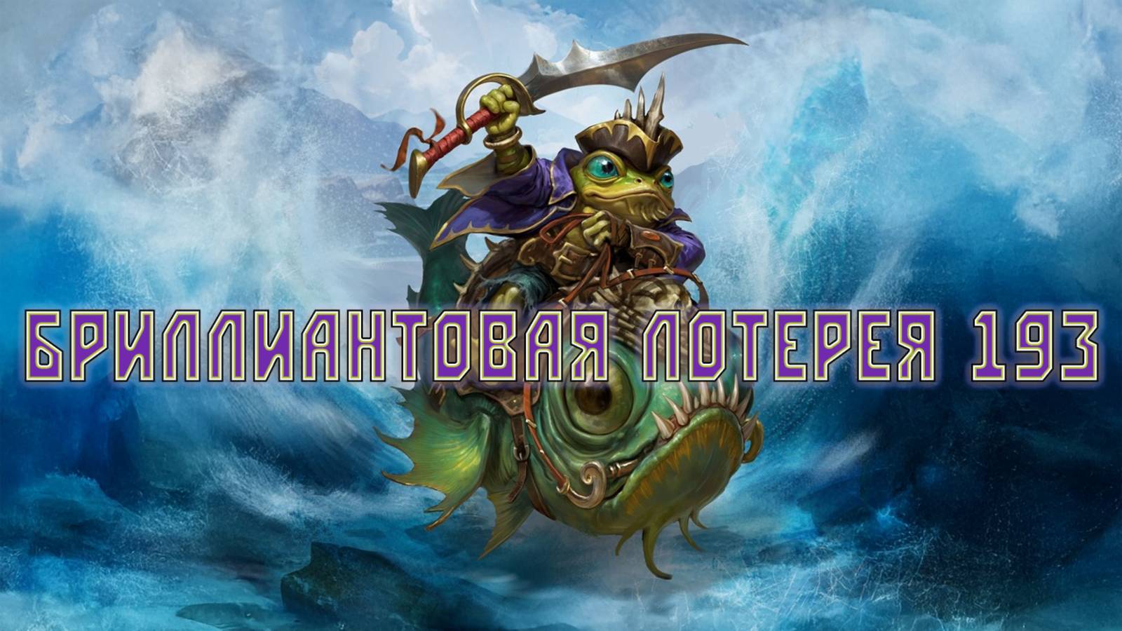 Игра "Небеса". Открывашка [427] Бриллиантовая лотерея 193