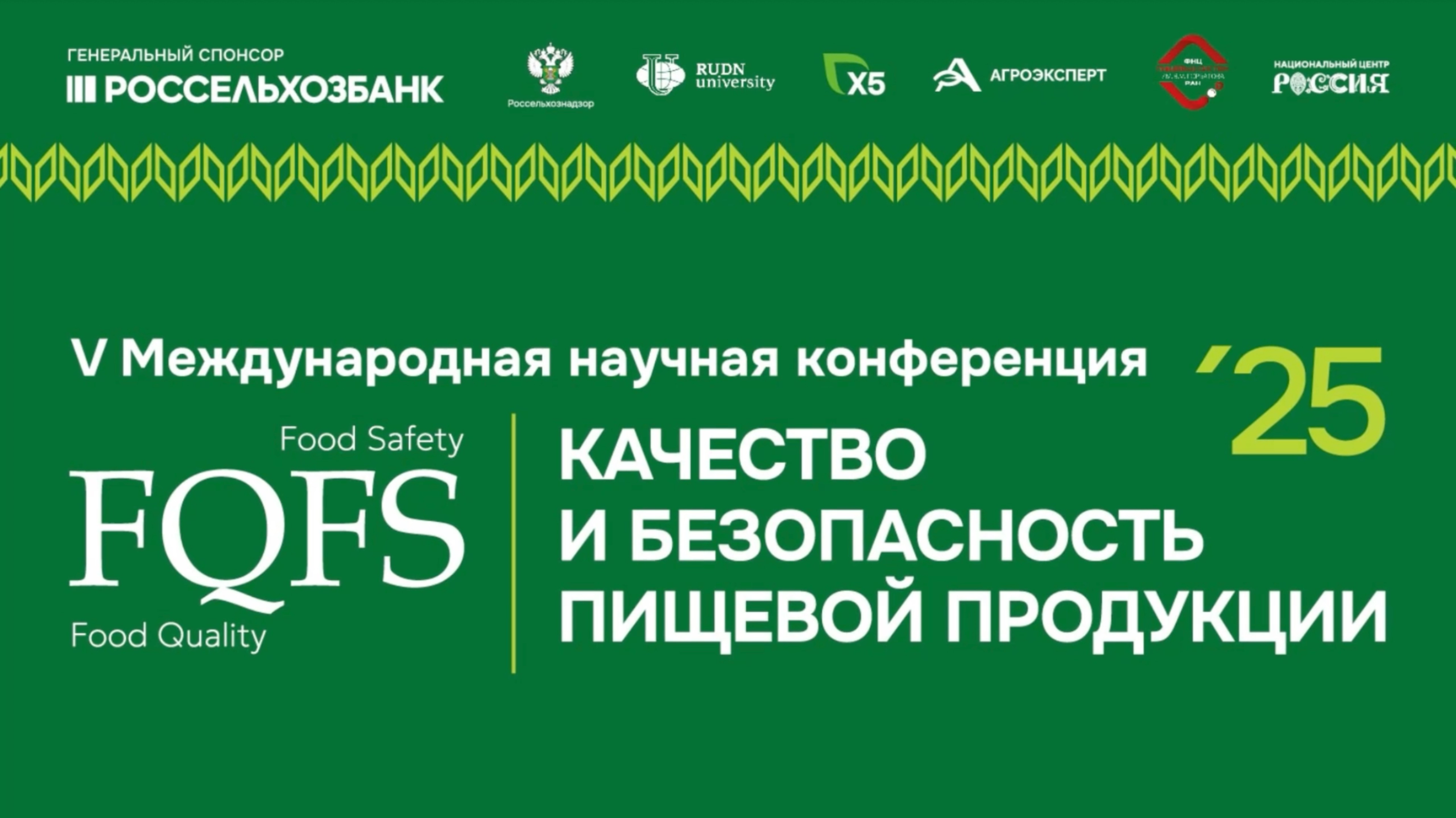 В Москве прошла V Международная конференция Food Quality Food Safety