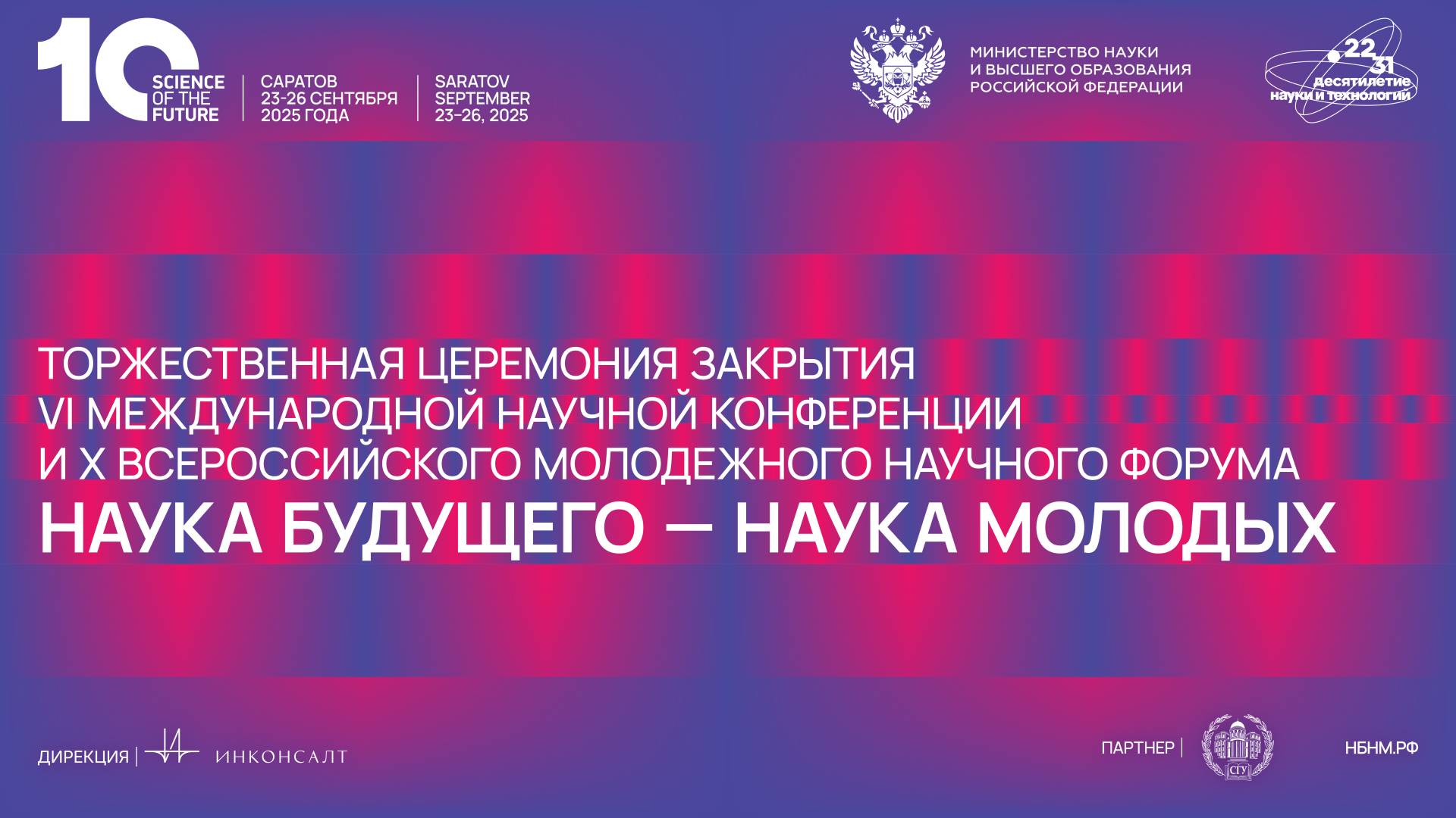 Торжественная церемония закрытия Наука будущего — наука молодых