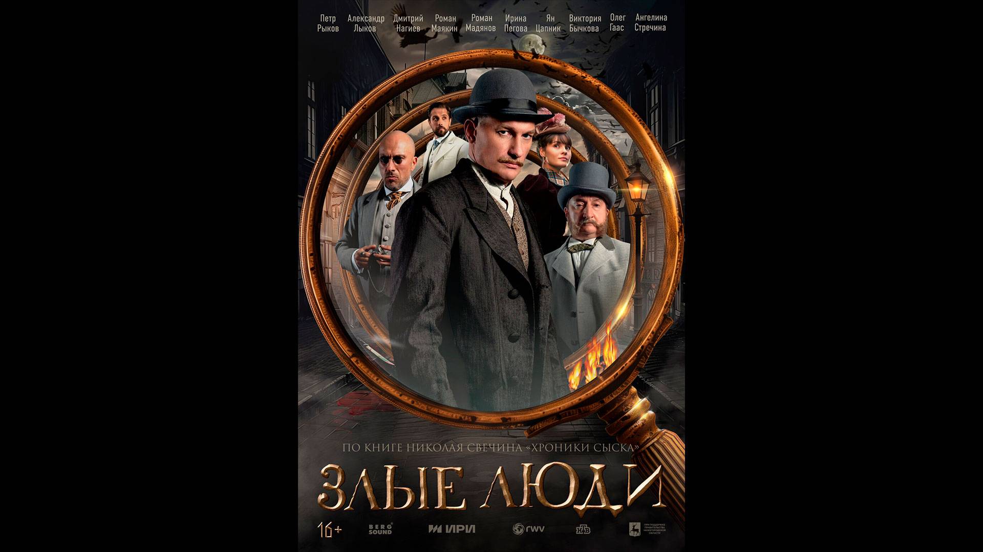 Злые люди Русский трейлер сериала