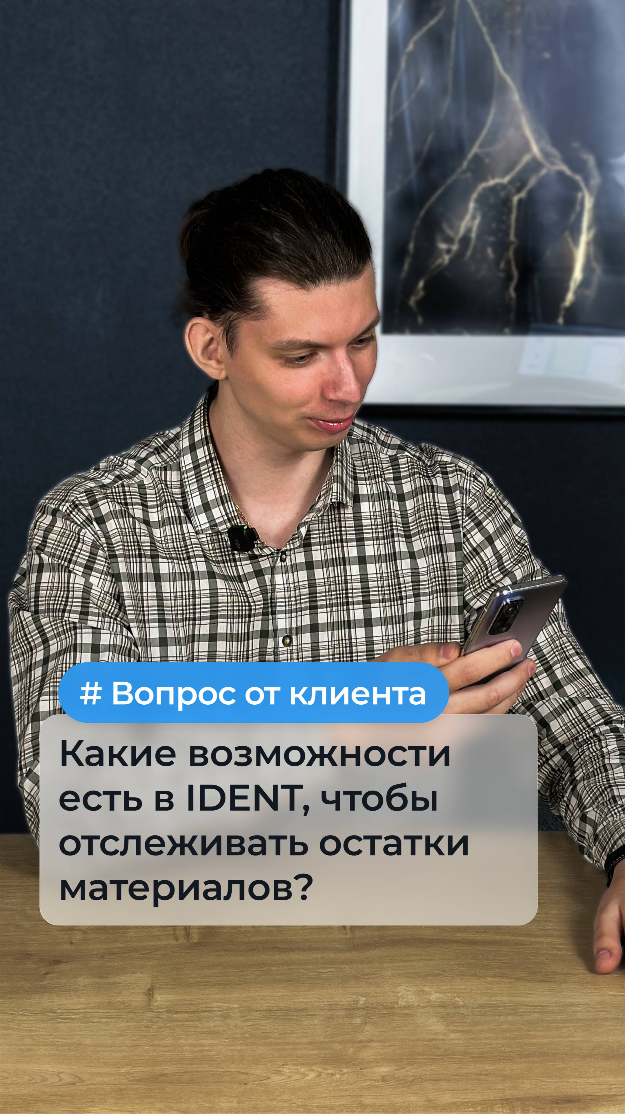 ❓ Вопрос от клиента: «Какие возможности есть в IDENT, чтобы отслеживать остатки материалов?»