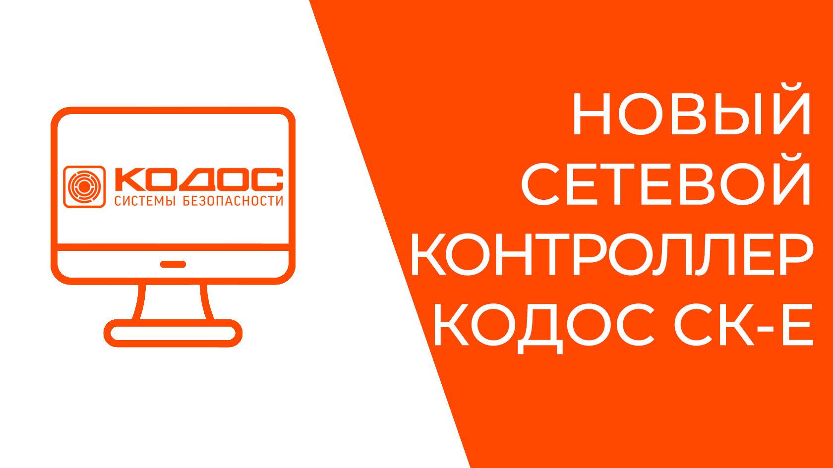 Новый сетевой контроллер КОДОС СК-Е