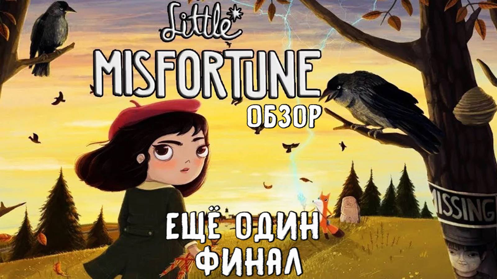Ещё один финал / Little Misfortune / Обзор