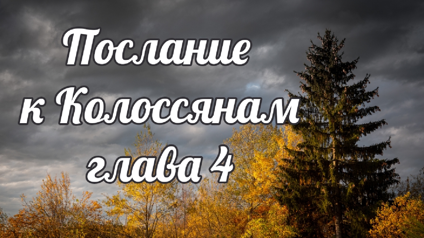 Послание к Колоссяном глава 4
