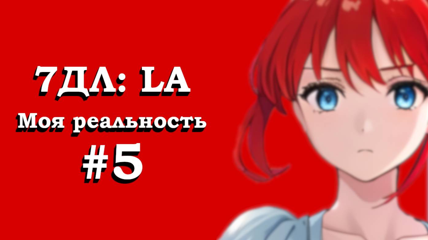 Бесконечное лето — 7ДЛ: LA [Поиск ответов. Моя реальность, №5] | Рут Семёна. Истинная концовка Локи