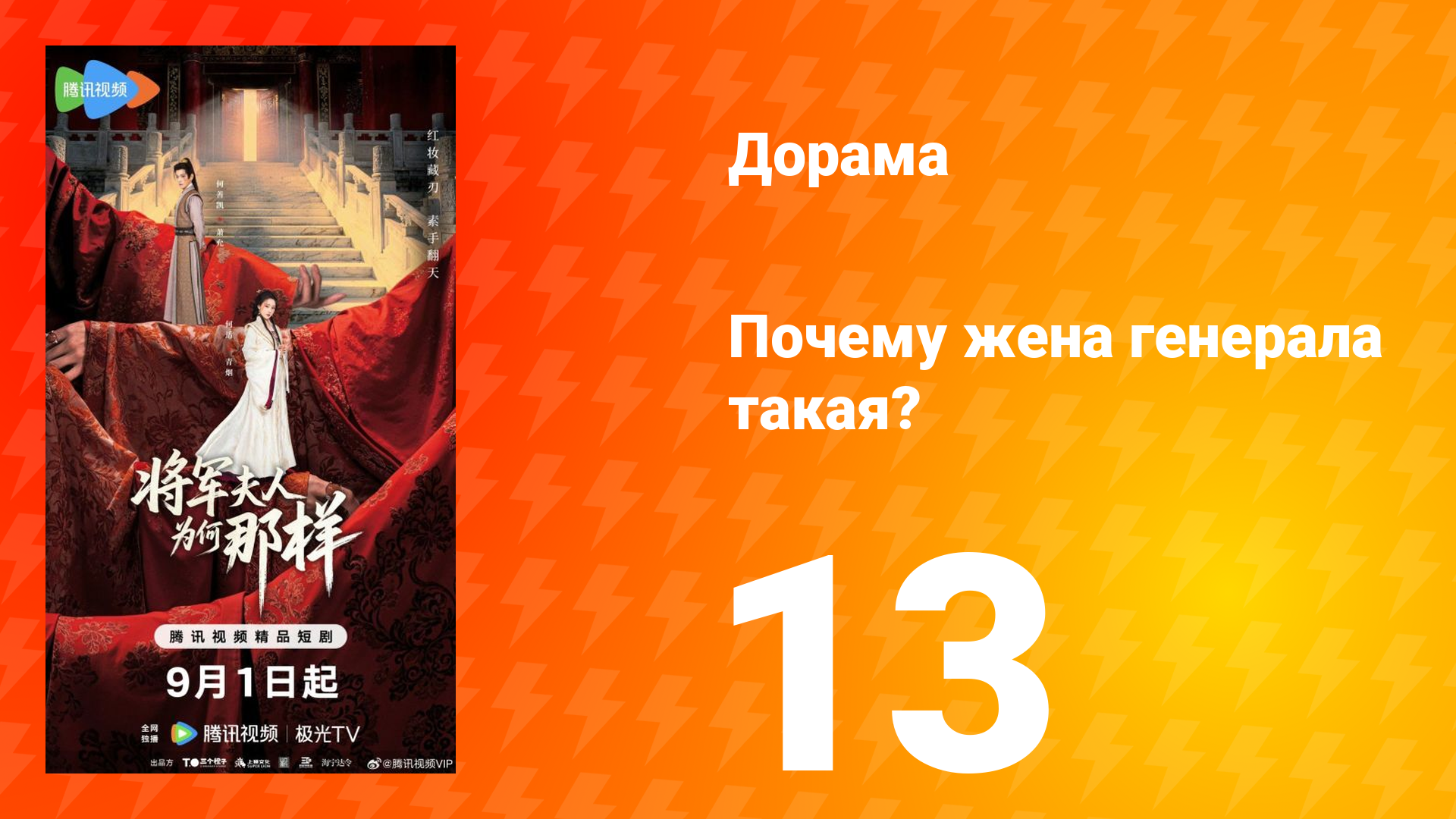 Почему жена генерала такая? 13 серия