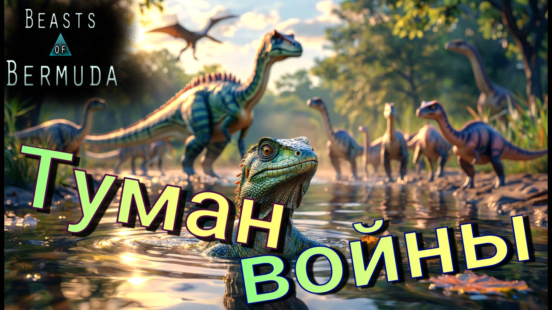 МЕСИЛОВО продолжается! Beasts of Bermuda