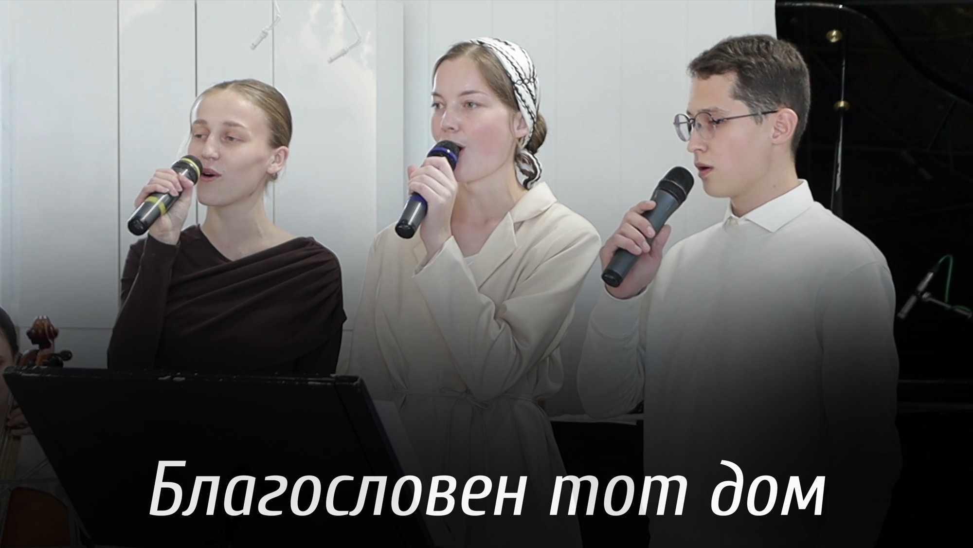 Благословен тот дом... | пение | Новосибирск