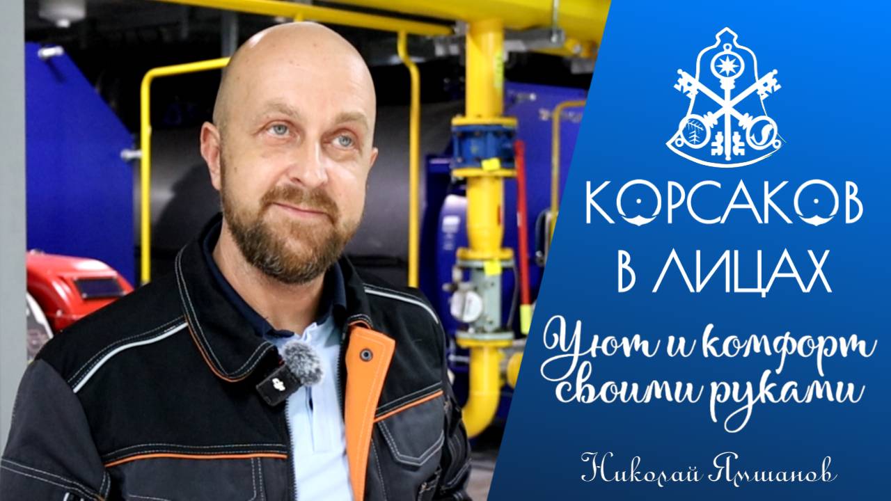 Корсаков в лицах: уют и комфорт своими руками. Николай Ямшанов.