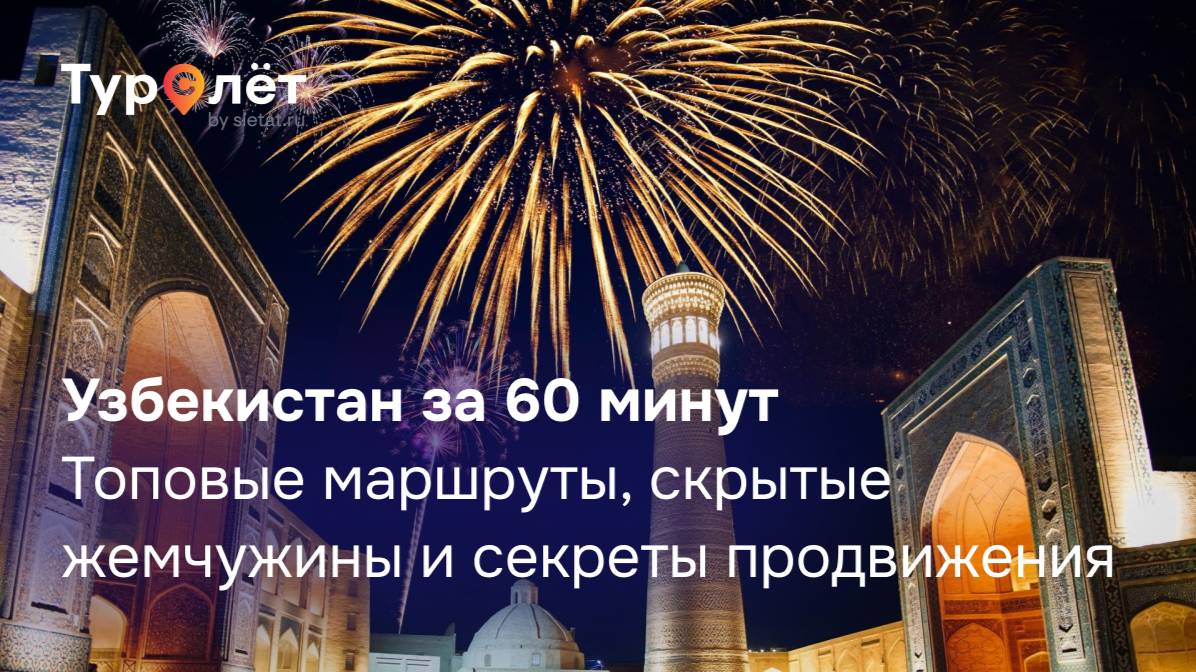 Узбекистан за 60 минут: топовые маршруты, скрытые жемчужины и секреты продвижения