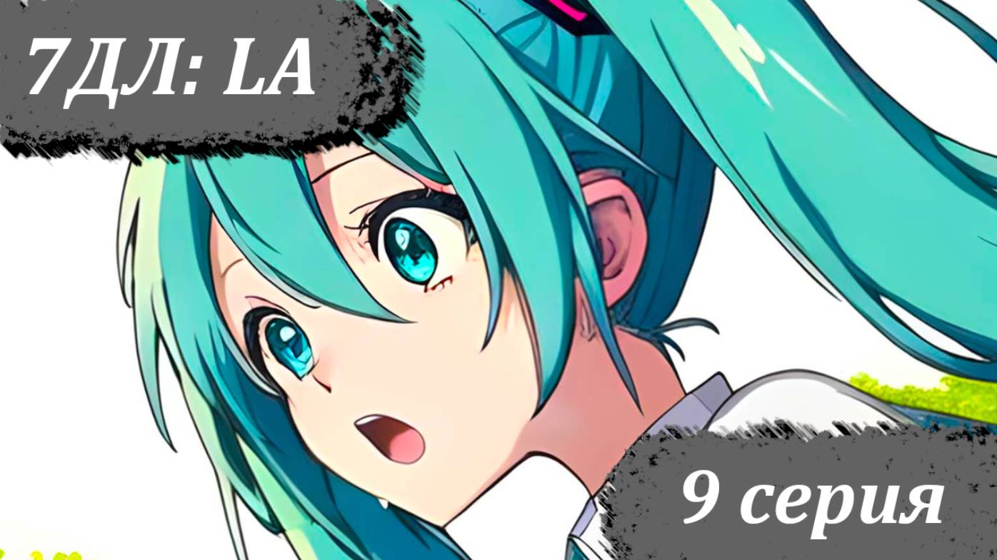Бесконечное лето — 7ДЛ: LA [Семён-рут. День 3, №9] | Рут Мажора
