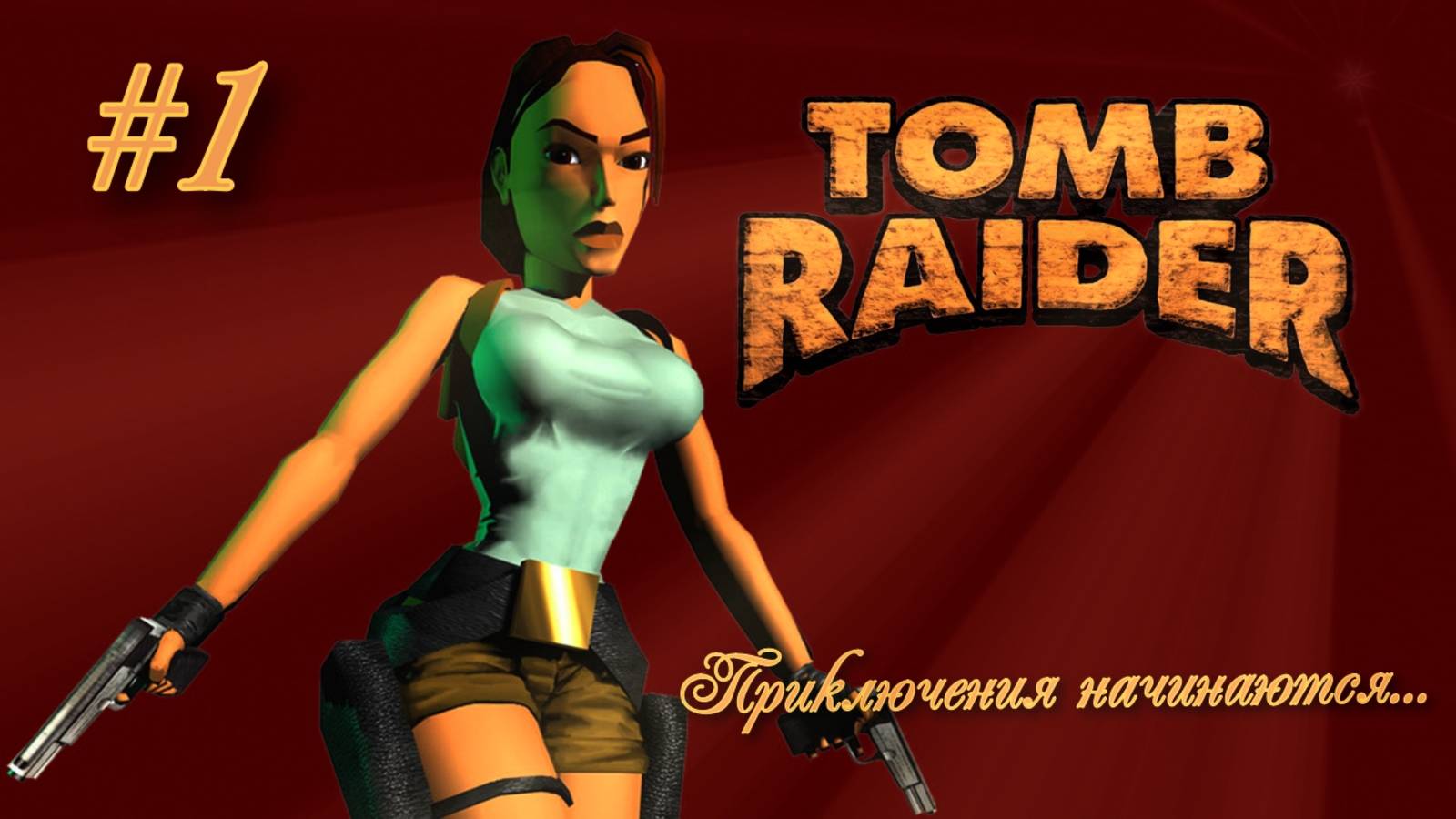 PS One. Полное прохождение Tomb Raider. Часть 1.