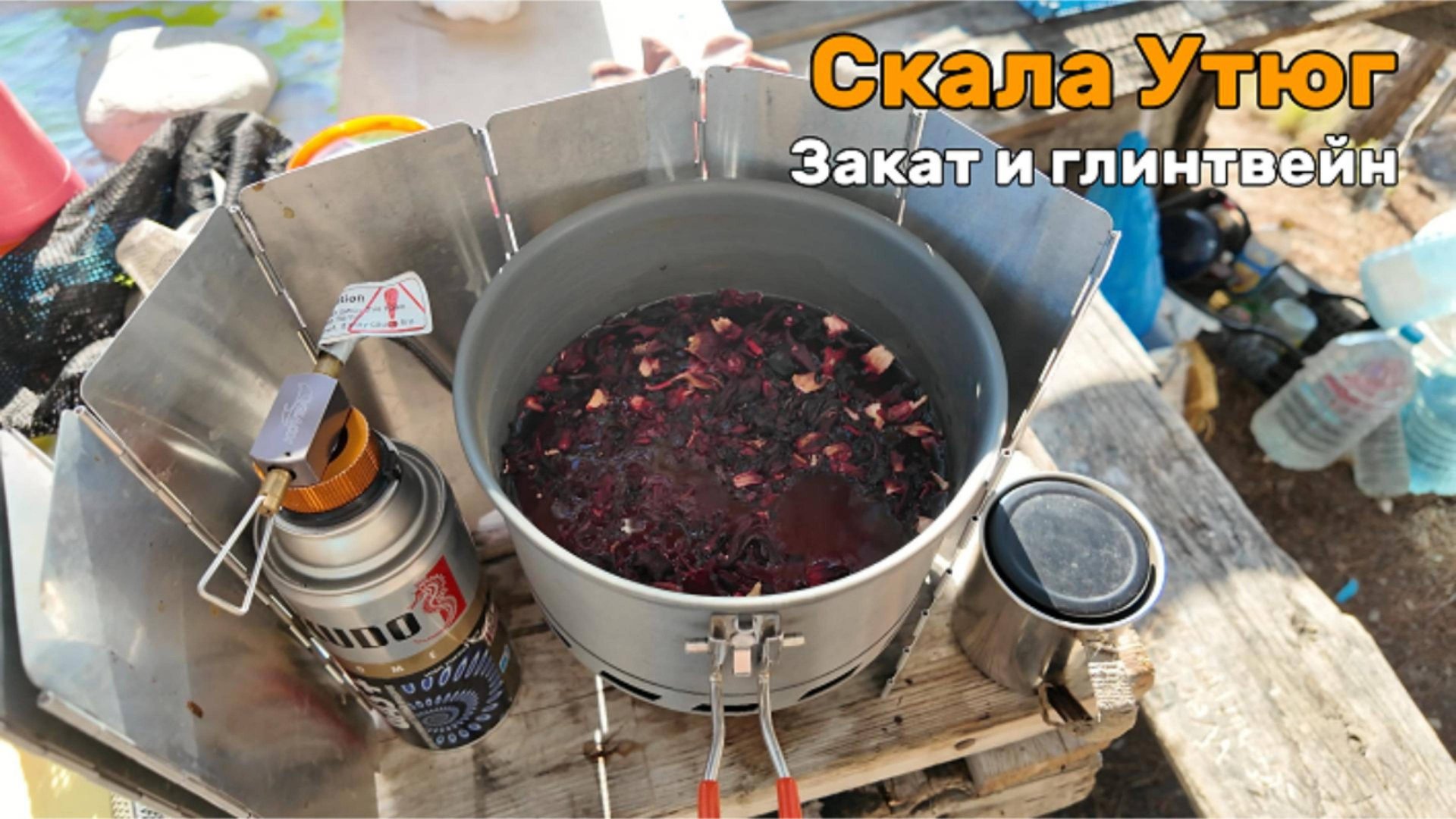 Прогулка на Утюг Варим наш фирменный глинтвейн