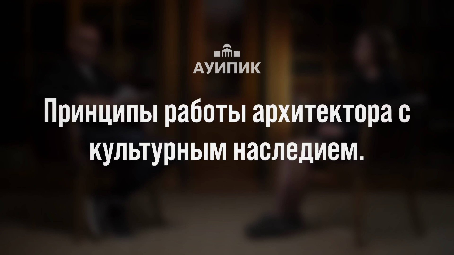 Принципы работы архитектора с культурным наследием