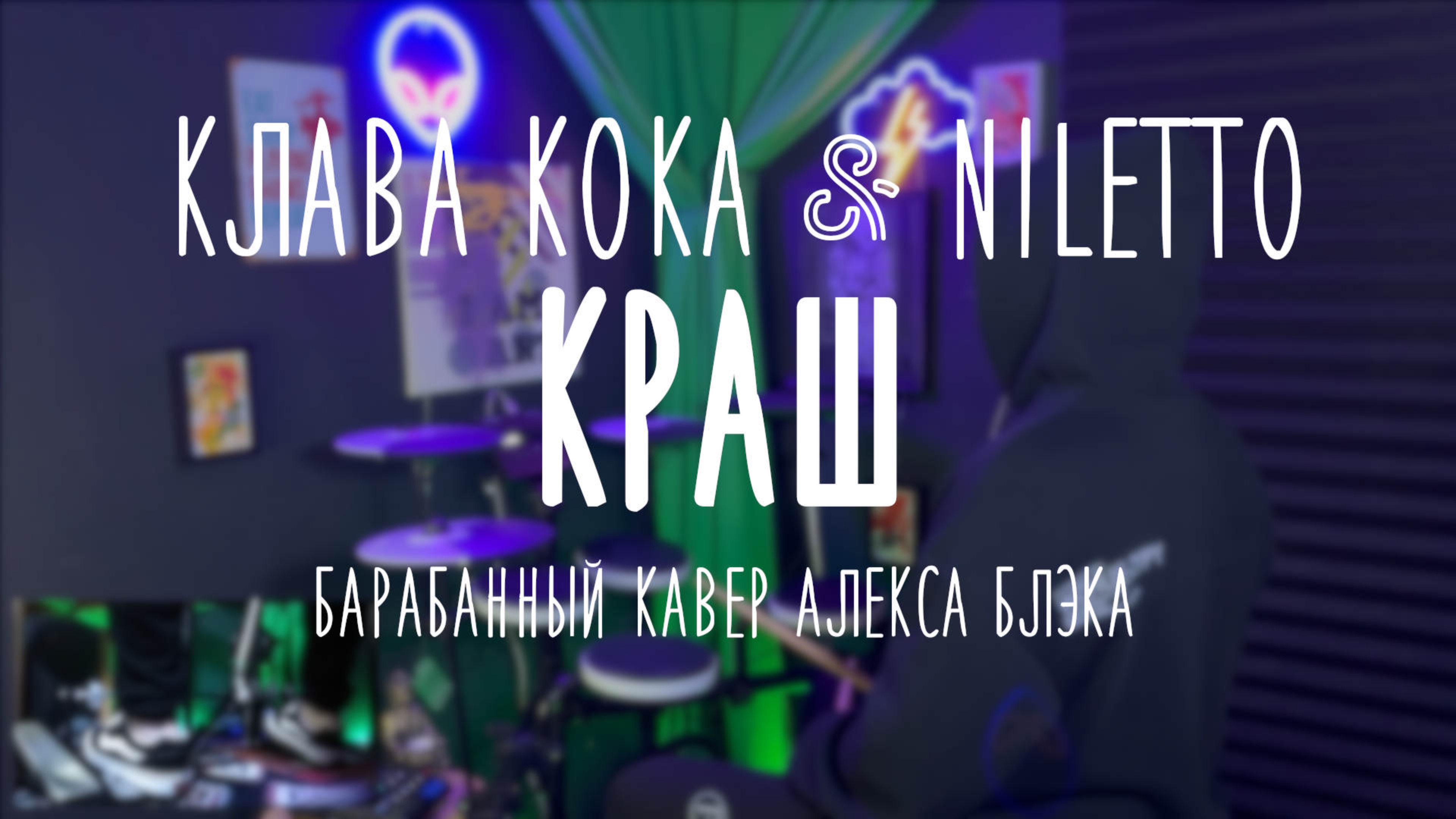 Клава Кока & Niletto - Краш. Барабанный кавер Алекса Блэка #drumcover #niletto #клавакока #краш