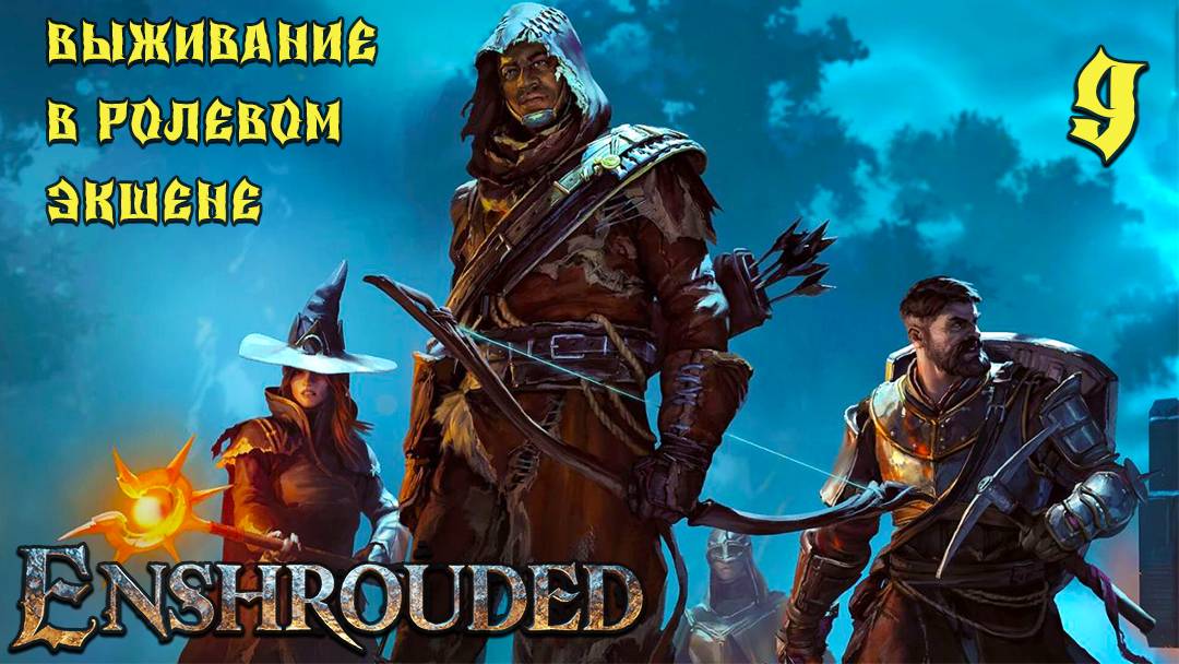 Enshrouded # 9. Идем за веретеном.