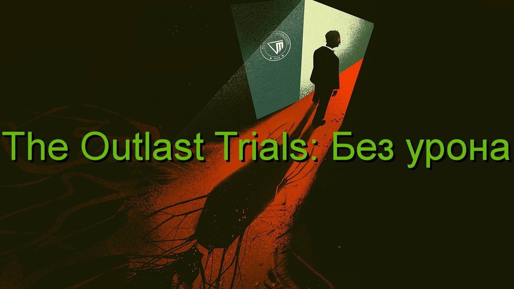 The Outlast Trials Прохождение Без урона Значок Недотрога