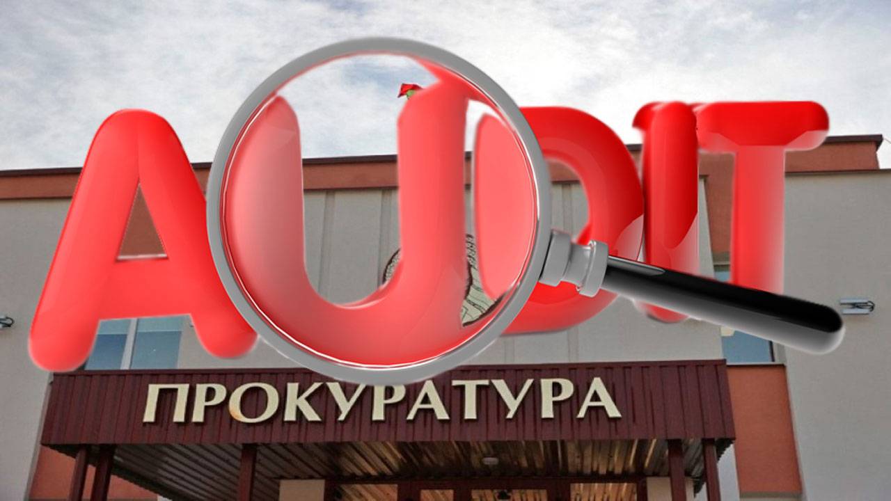Прокуратура | электроаудит