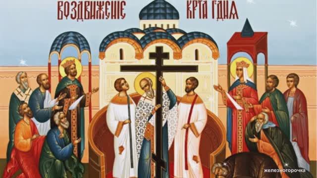 27 Сентября Воздвижение Креста Господня!