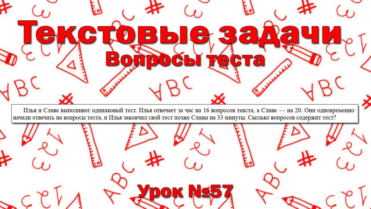 Илья и Слава выполняют одинаковый тест. Илья отвечает за час на 16 вопросов текста, а Слава  - на 20