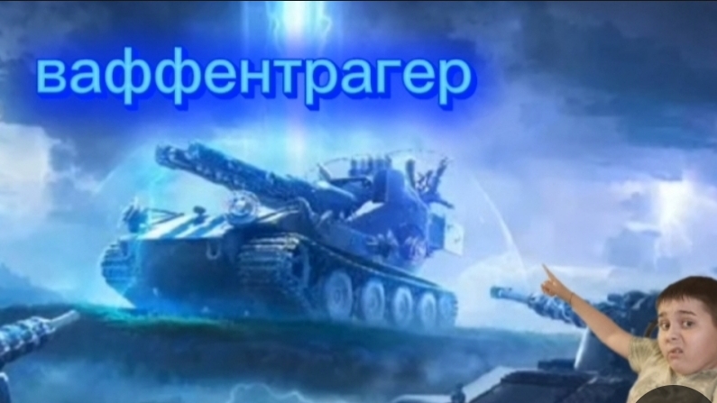 Ваффентрагер: реванш #Ваффентрагер