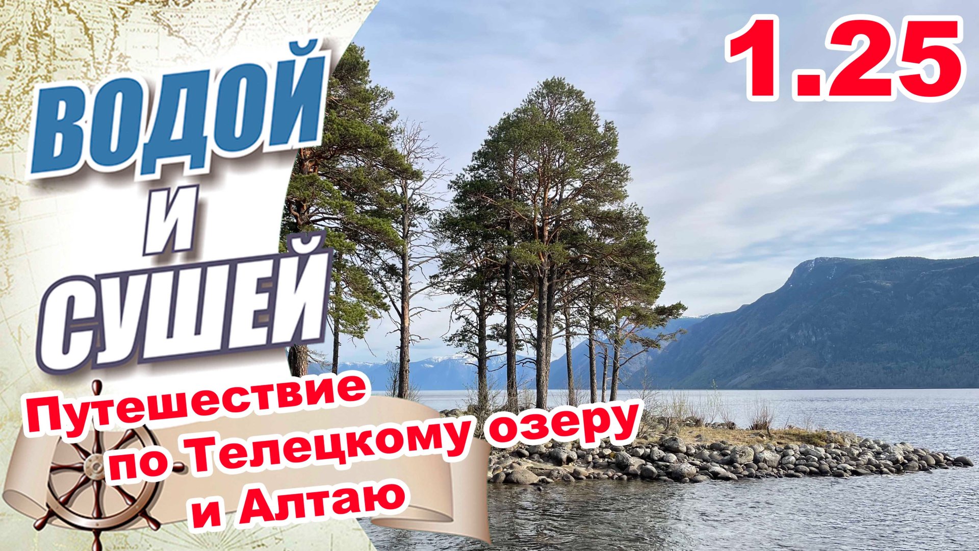Путешествия на лодке по всему Телецкому озеру и на машине по всему Чуйскому тракту .