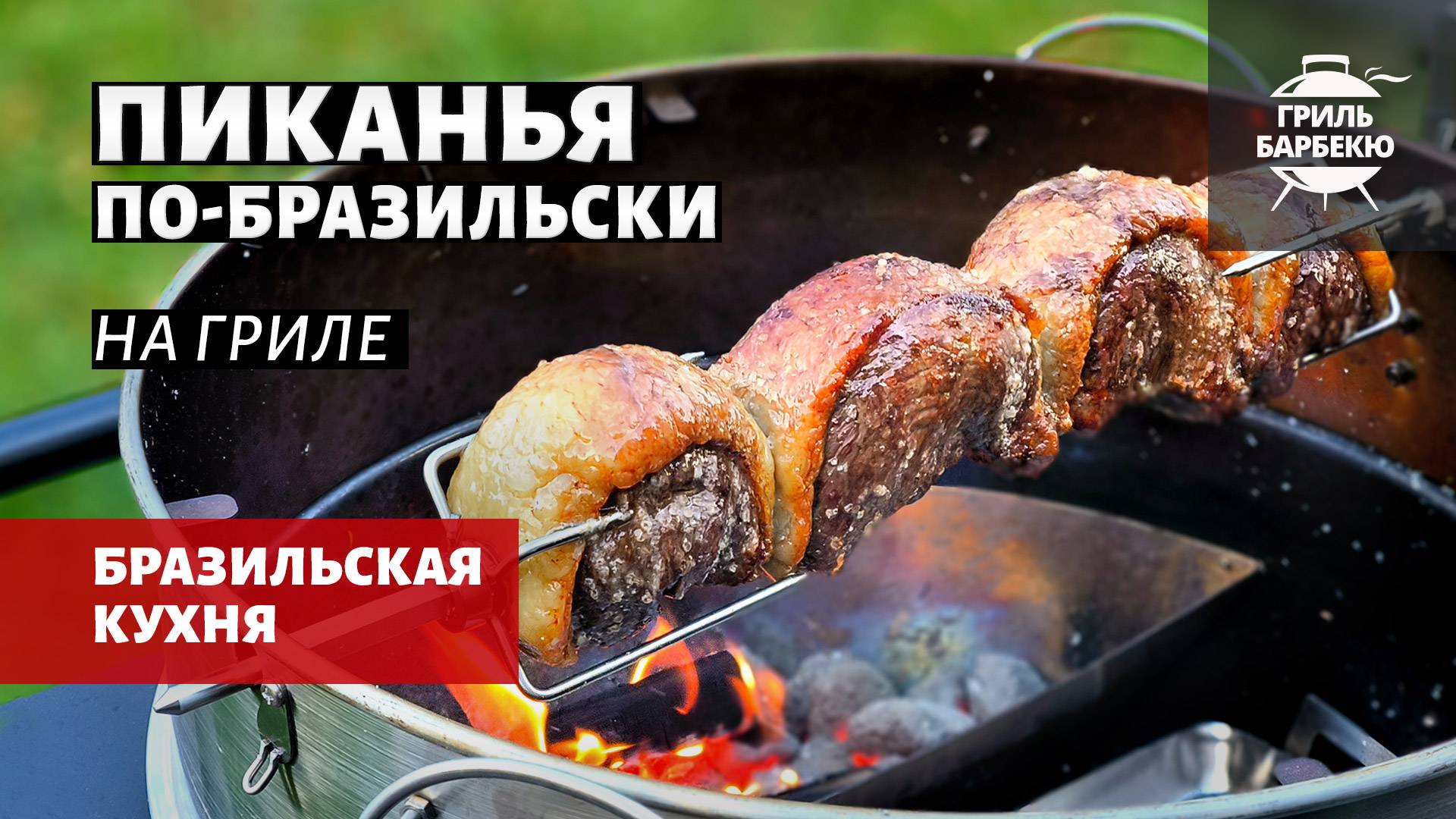 Пиканья по-бразильски на гриле (рецепт на угольном гриле)