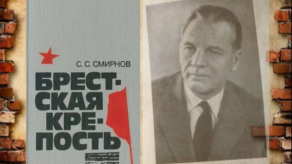 БУКТРЕЙЛЕР: Сергей Смирнов «Брестская крепость»