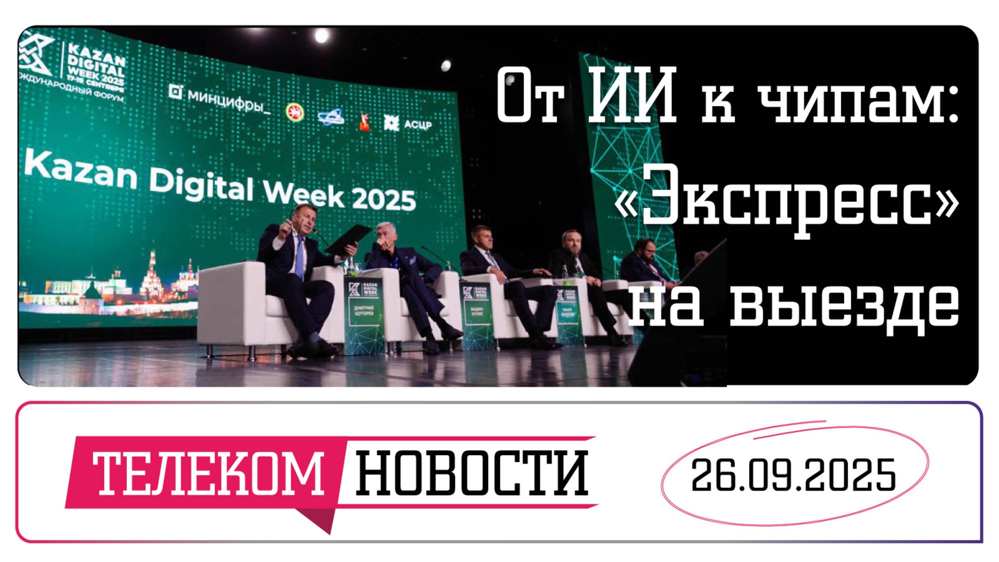 «Телеспутник-Экспресс»: От ИИ к чипам