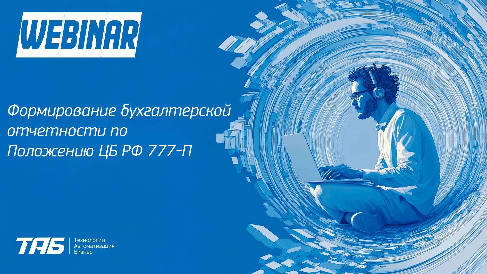 25.09.2025. Вебинар. Формирование бухгалтерской отчетности по Положению ЦБ РФ 777-П