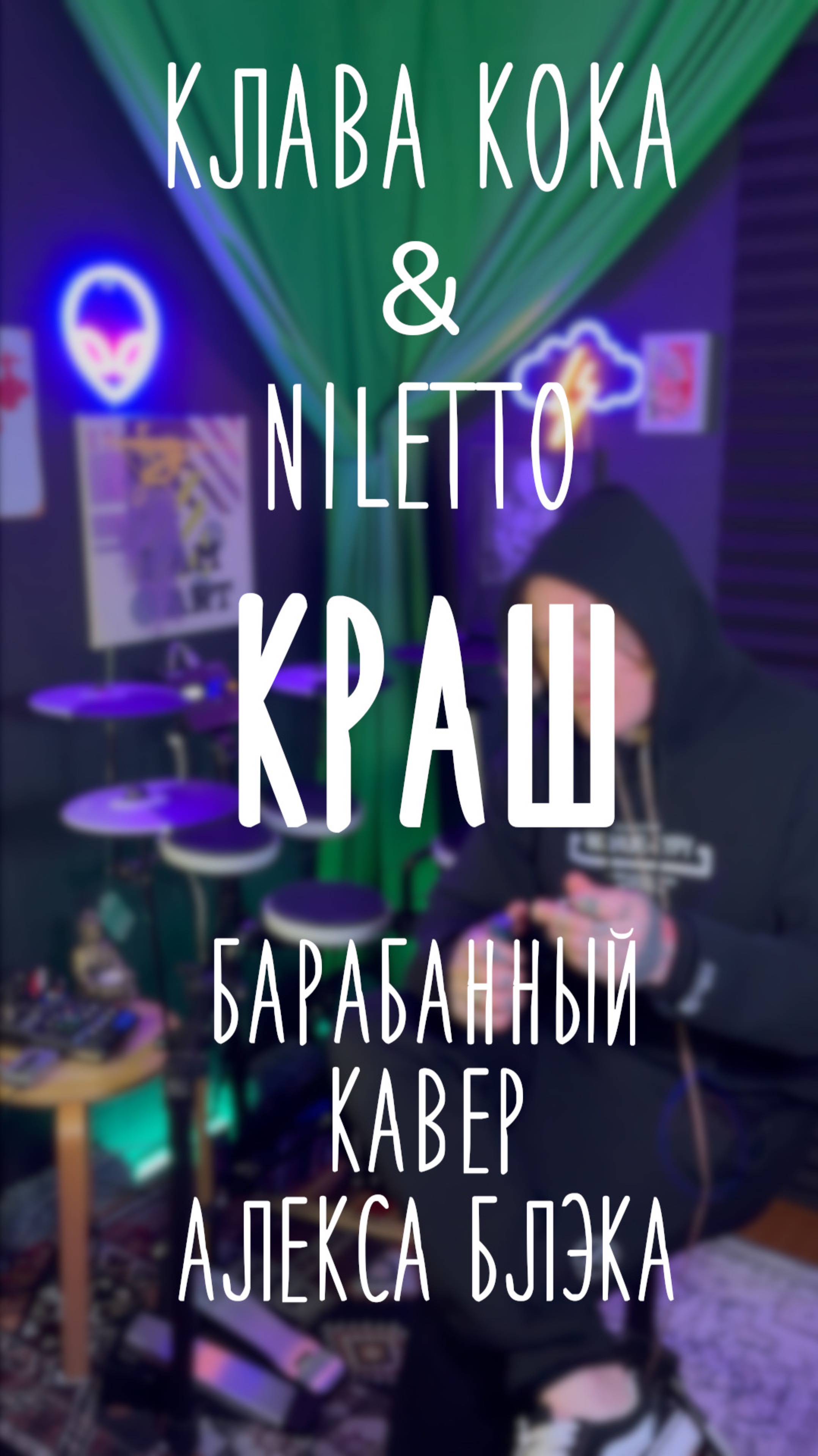 Клава Кока & Niletto - Краш. Барабанный кавер Алекса Блэка #drumcover #niletto #клавакока #краш