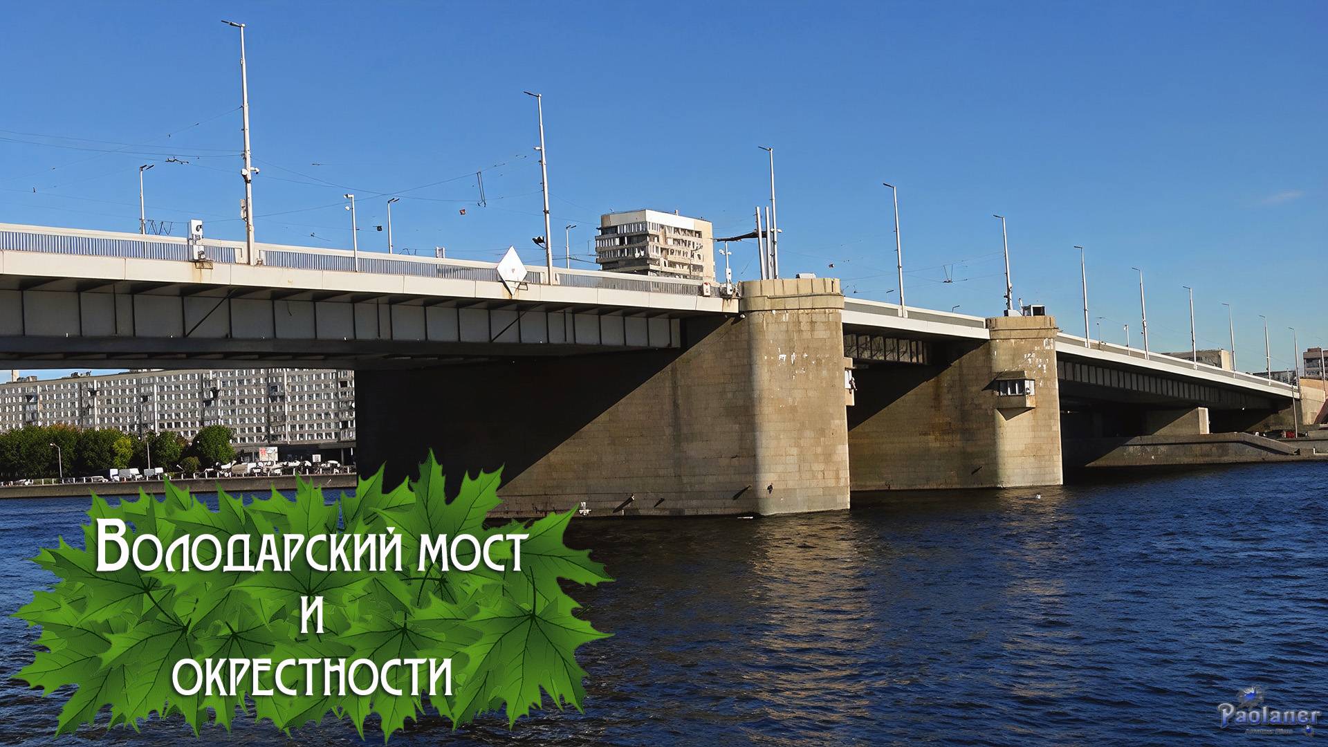 Володарский мост и окрестности (2025)