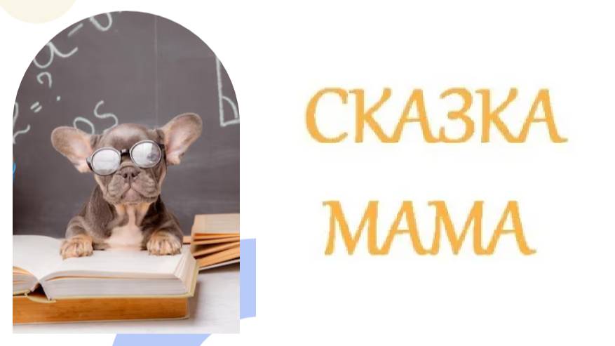 СКАЗКА ПРО МАМУ