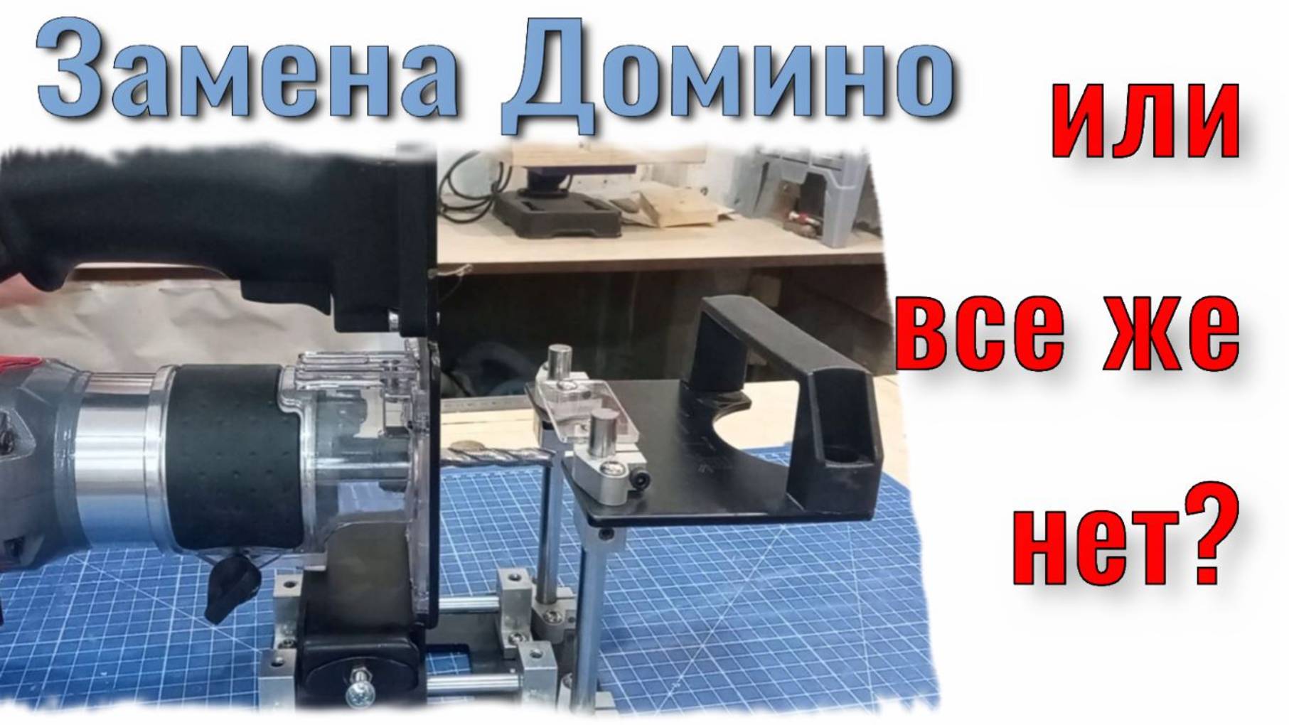 Замена фрезеру Фестул Домино. Работает или нет? Обзор, варианты применения. Столярка