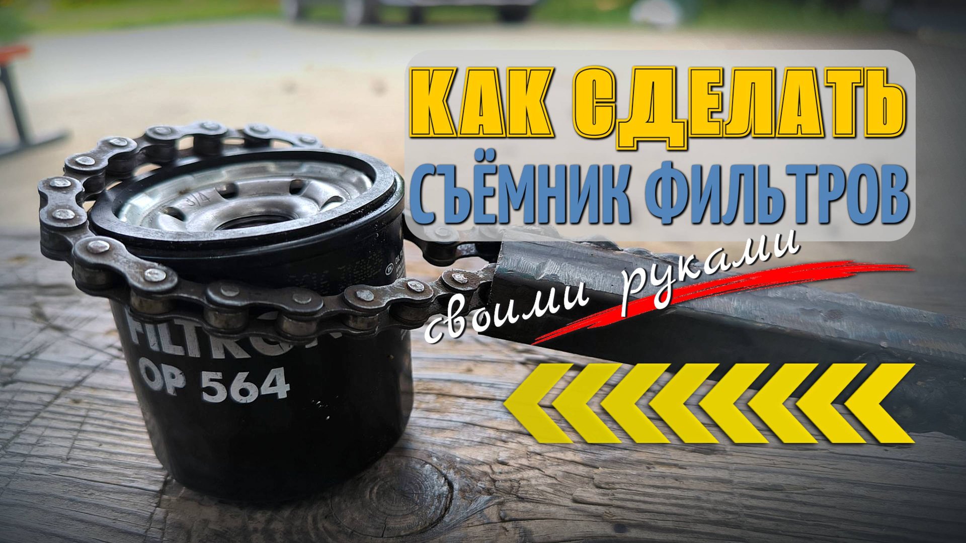 Как сделать съёмник масляного фильтра своими руками 🔧 Простой и мощный инструмент