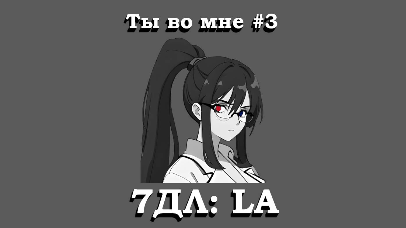 Бесконечное лето — 7ДЛ: LA [Поиск ответов. Ты во мне, №3] | Рут Семёна. Истинная концовка Дрища