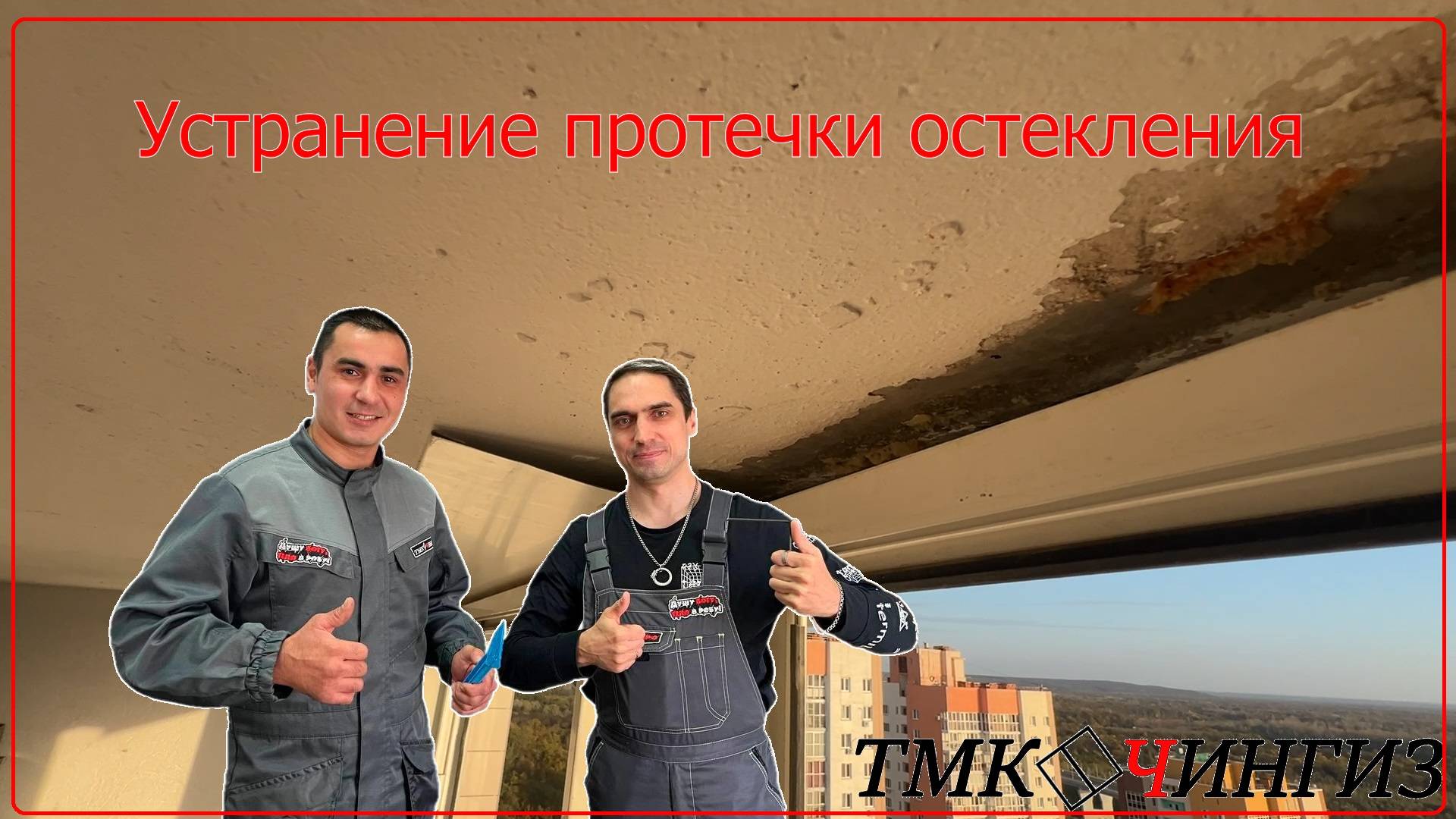 Устранение протечки остекления | Ремонт окон в Уфе