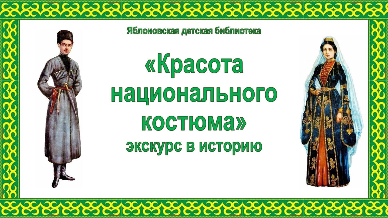 26 сентября 2025 г. Экскурс в историю «Красота национального костюма». ЯДБ