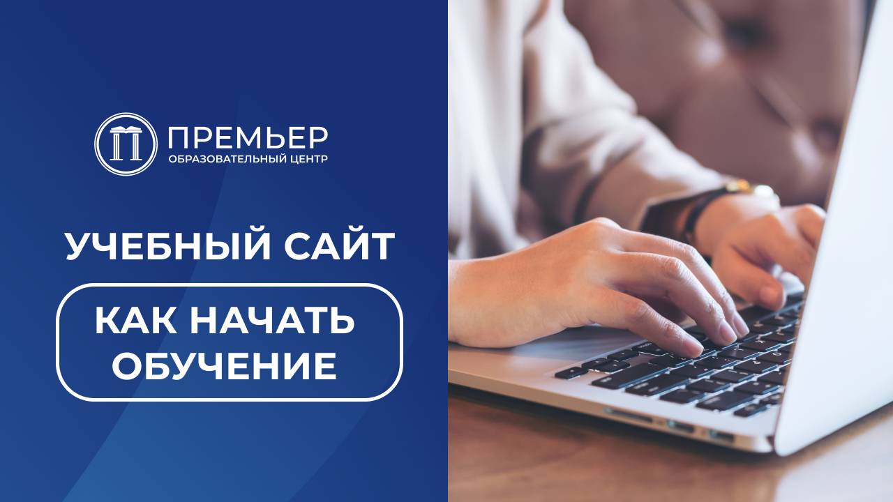 Инструкция о входе на учебный сайт Премьер