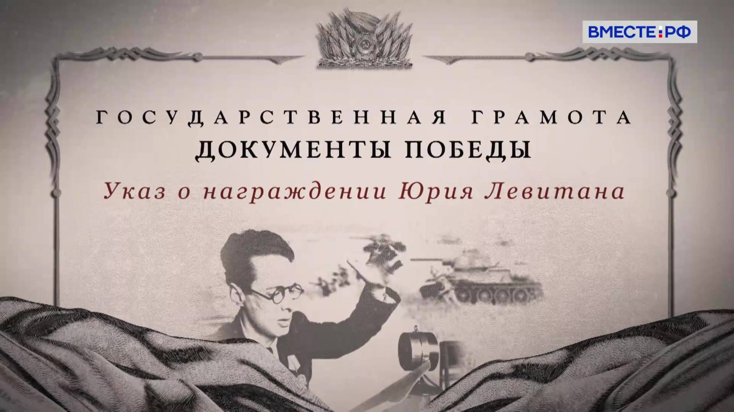 Государственная грамота. Документы Победы. Указ о награждении Юрия Левитана