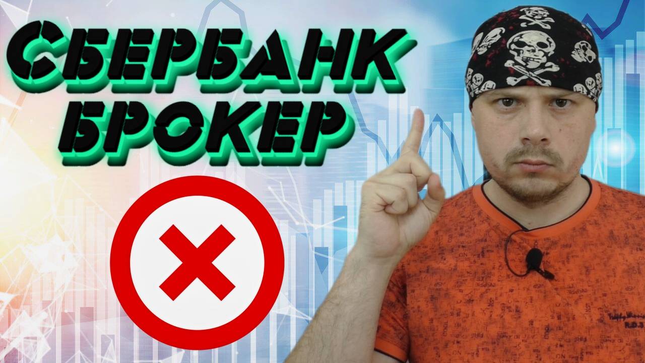 Сбербанк брокер больше не рекомендую для трейдинга