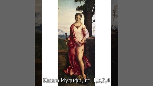 Книга Иудифи, гл. 1,2,3,4