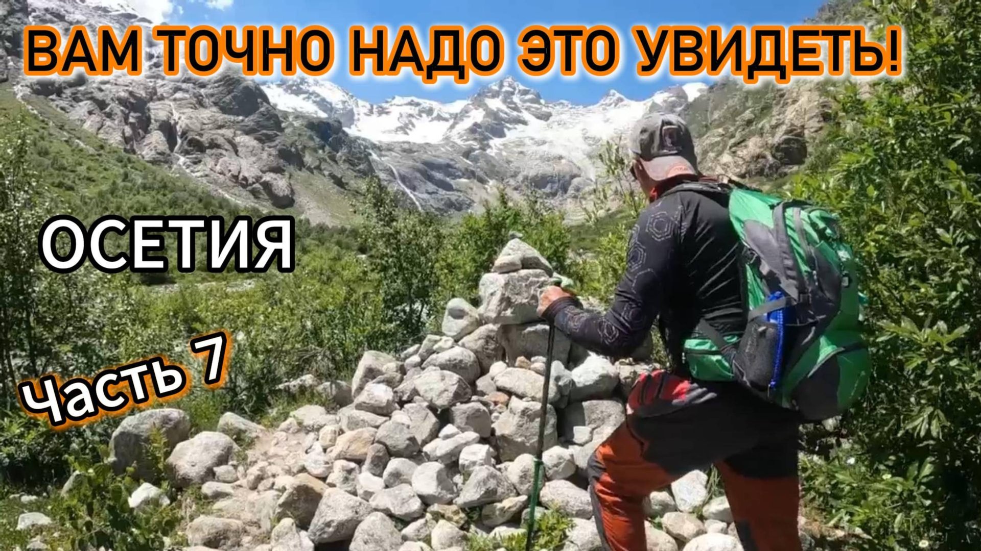 Часть 7. Продолжаем знакомиться с Северной Осетией Поход на  ледник ТАНА Дигорское ущелье июль 2025