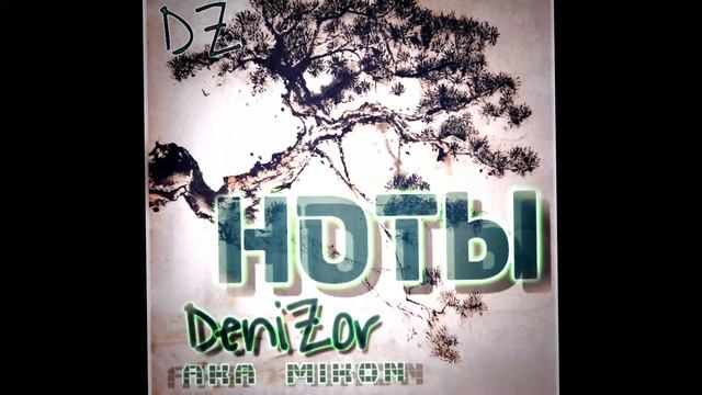 Денизор aka Mikon - Прибой.mp4